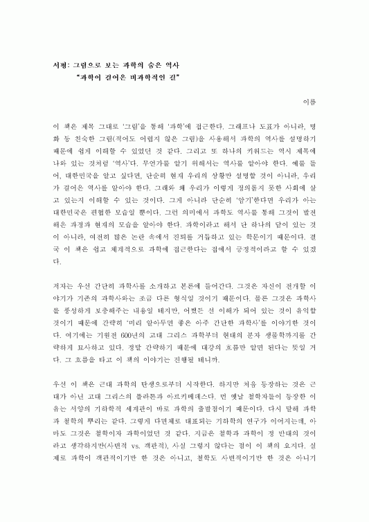 『그림으로 보는 과학의 숨은 역사』 -  “과학이 걸어온 비과학적인 길” [서평, 독후감] _ 홍성욱 저