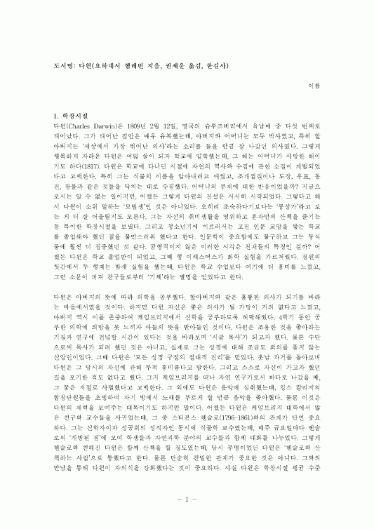 찰스 다윈 자서전 [서평, 독후감] _ 요하네서 헴레번 지음, 권세운 옮김