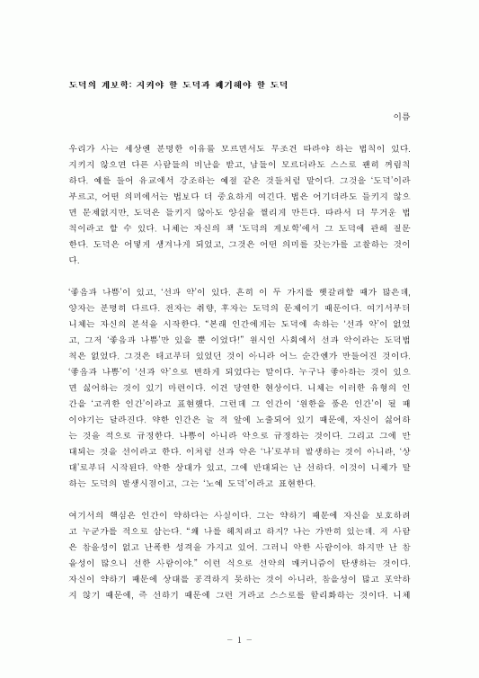 도덕의 계보학 : 지켜야 할 도덕과 폐기해야 할 도덕 [서평, 독후감] _ 프리드리히 니체