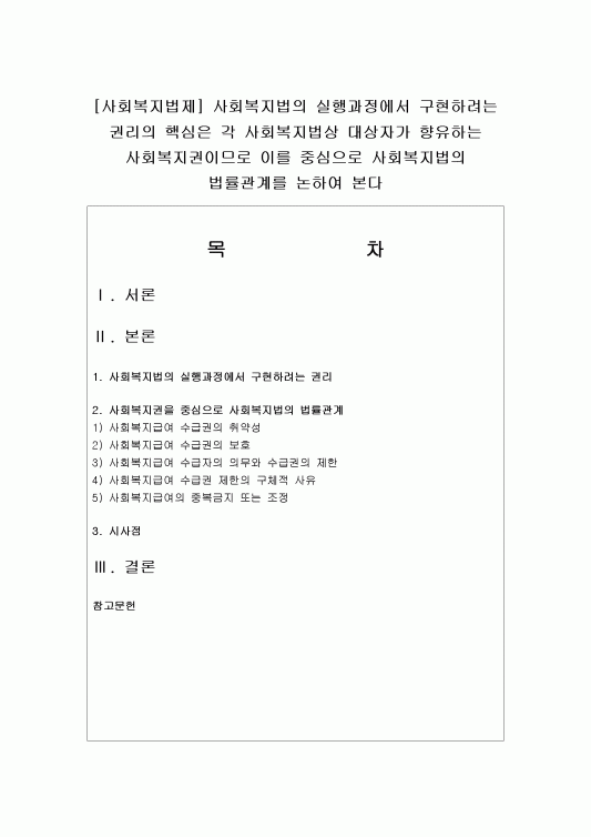 [사회복지법제] 사회복지법의 실행과정에서 구현하려는 권리의 핵심은 각 사회복지법상 대상자가 향유하는 사회복지권이므로 이를 중심으로 사회복지법의 법률관계를 논하여 본다 [사회복지법]
