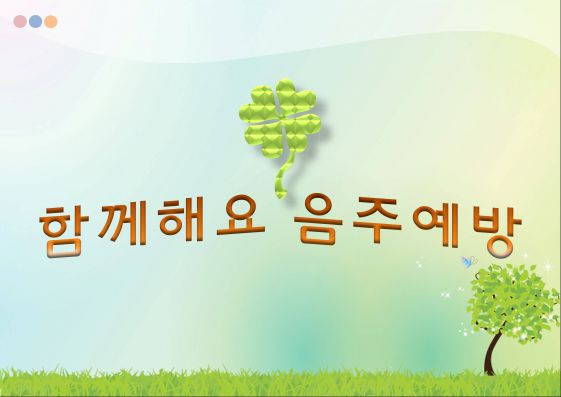 중고등학생 음주  예방, 금주교육