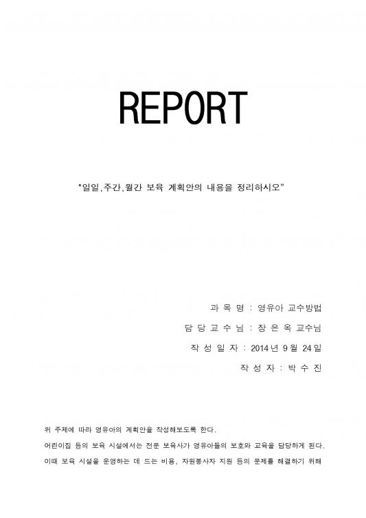일일,주간,월간 보육계획안의 내용을 정리 하시오