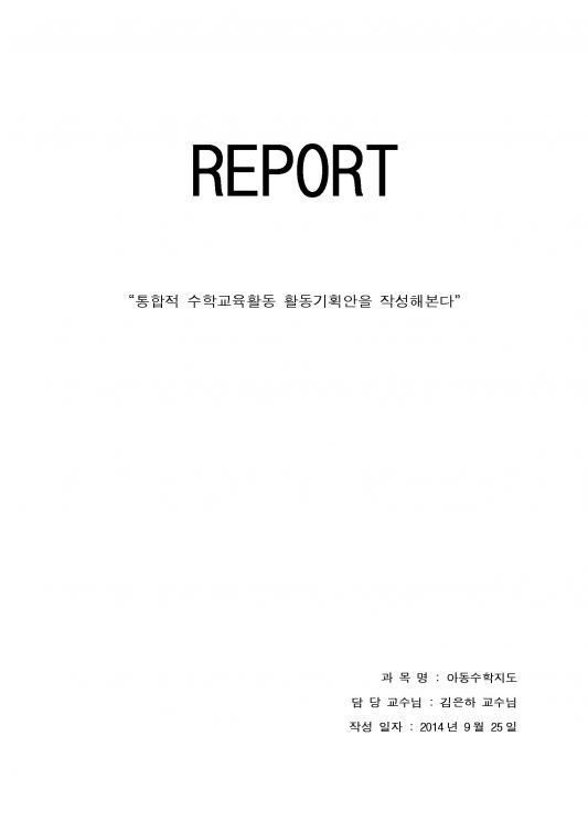 통합적 수학교육활동 활동기획안을 작성해 본다.