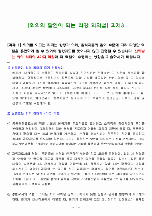 [회의의 달인이 되는 최강 회의법] 과제3