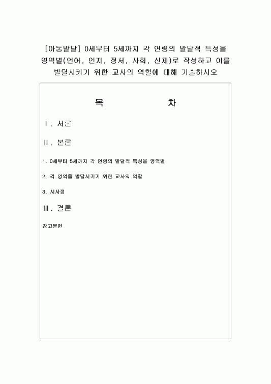 [아동발달] 0세부터 5세까지 각 연령의 발달적 특성을 영역별(언어,  인지,  정서,  사회,  신체)로 작성하고 이를 발달시키기 위한 교사의 역할에 대해 기술하시오