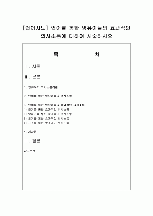 [언어지도] 언어를 통한 영유아들의 효과적인 의사소통에 대하여 서술하시오 : 의사소통