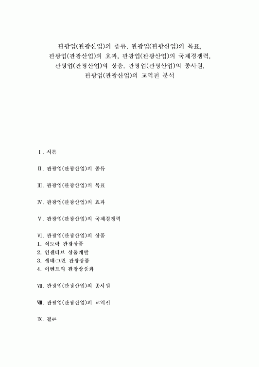 [관광업]관광업(관광산업)의 종류, 관광업(관광산업)의 목표, 관광업(관광산업)의 효과, 관광업(관광산업)의 국제경쟁력, 관광업(관광산업)의 상품, 관광업(관광산업)의 종사원, 관광업(관광산업)의 교역전 분석