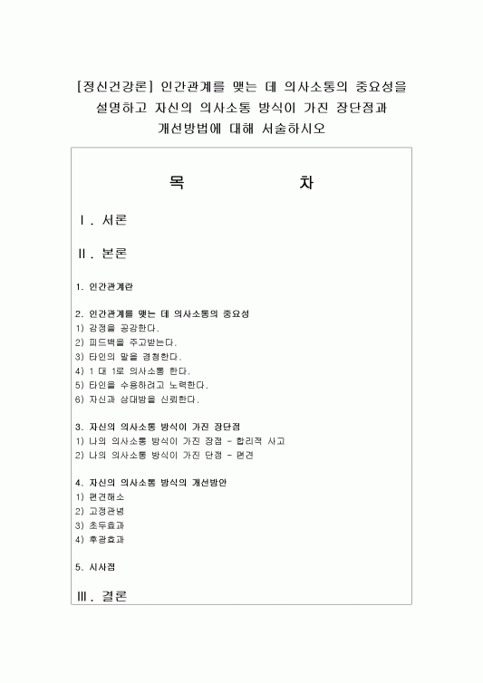 [정신건강론] 인간관계를 맺는 데 의사소통의 중요성을 설명하고 자신의 의사소통 방식이 가진 장단점과 개선방법에 대해 서술하시오 - 인간관계