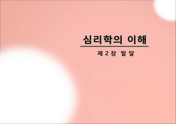 [심리학의 이해] 제2장 발달 - 피아제(Piaget)의 인지발달이론.pptx