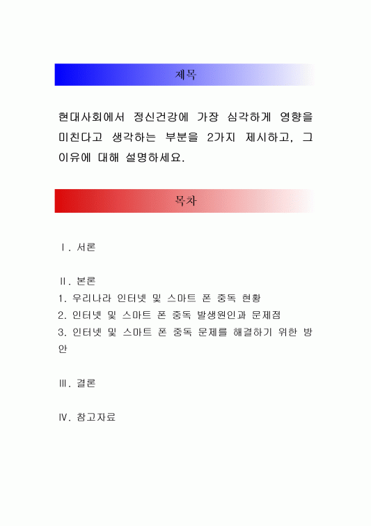 현대사회에서 정신건강에 가장 심각하게 영향을 미친다고 생각하는 부분을 2가지 제시하고, 그 이유에 대해 설명