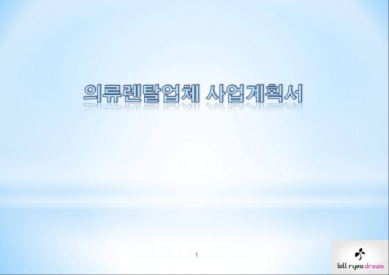 [창업계획서] 의류대여 전문점 창업 의류렌탈업체 사업계획서 - bill ryeo dream(빌려드림).pptx