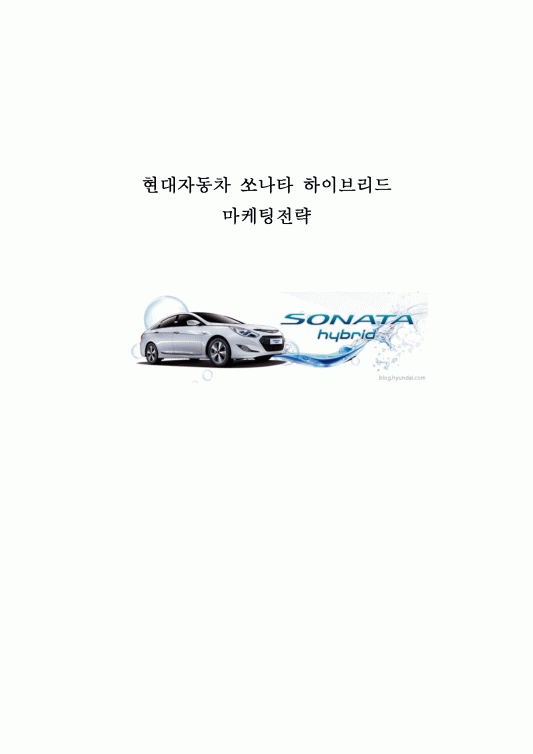 현대차 소나타(쏘나타) 하이브리드 제품분석과 마케팅 SWOT,STP,4P 전략분석