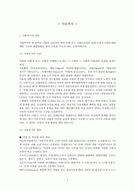 아동복지에 대한 요약 정리