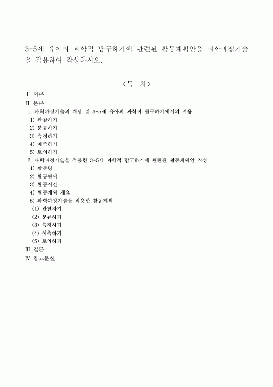 3-5세 유아의 과학적 탐구하기에 관련된 활동계획안을 과학과정기술을 적용하여 상술하였습니다.