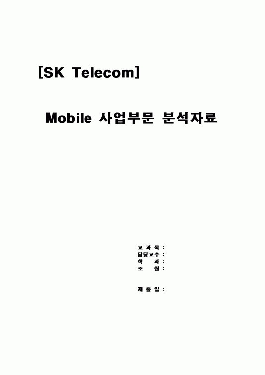 경영전략(sk텔레콤) 모바일(Mobile) 사업부문 분석자료