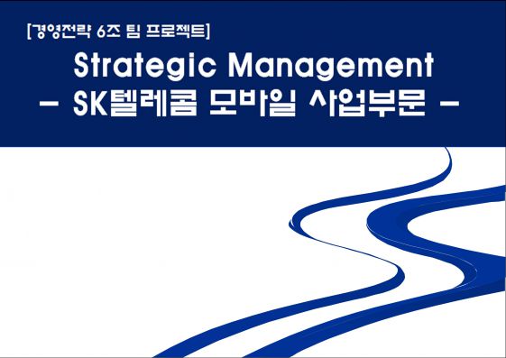경영전략(sk텔레콤) 모바일(Mobile) 사업부문 발표자료.ppt