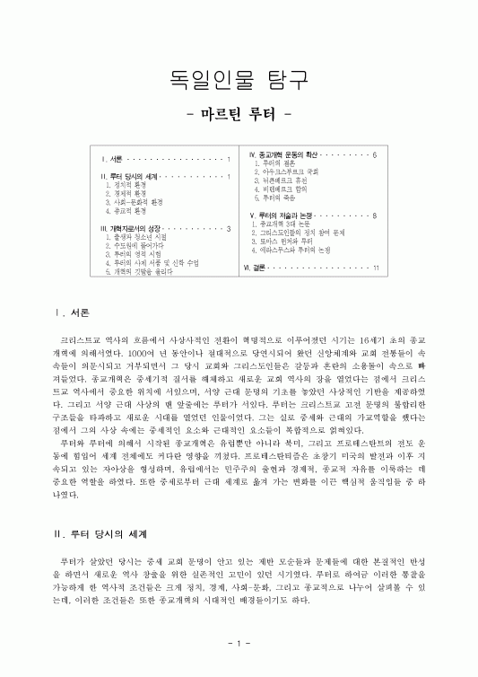 독일인물 탐구 - 마르틴 루터(Martin Luther)
