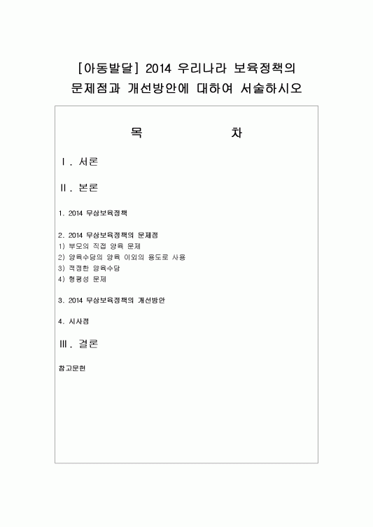 [아동발달] 2014 우리나라 보육정책의 문제점과 개선방안에 대하여 서술하시오   - 보육정책