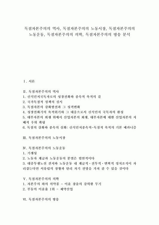 [독점자본주의][독점][자본주의][독점자본주의 역사][노동시장][노동운동][의학][방송]독점자본주의의 역사, 독점자본주의의 노동시장, 독점자본주의의 노동운동, 독점자본주의의 의학, 독점자본주의의 방송