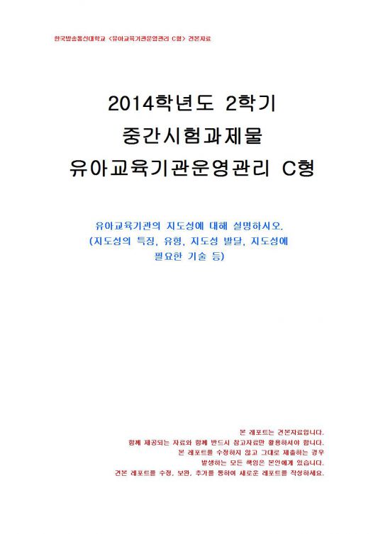 2014년 2학기 유아교육기관운영관리 중간시험과제물 C형(유아교육기관의 지도성)
