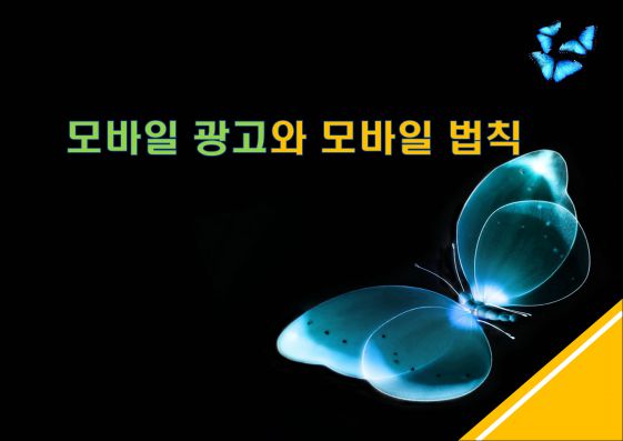 모바일 광고와 모바일 법칙