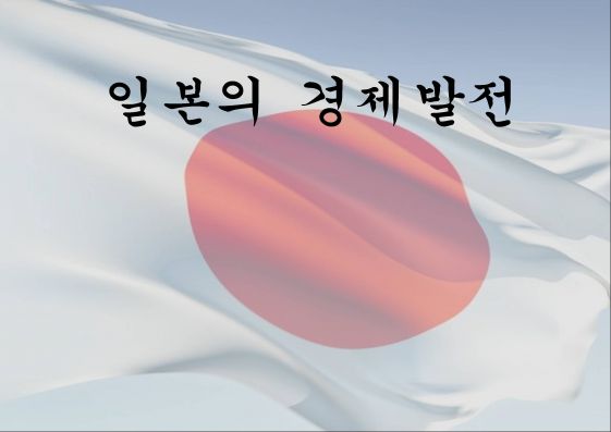[비즈니스/경제] 일본의 경제발전