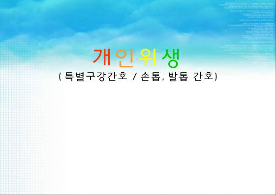 개인위생 ( 특별구강간호 & 손톱, 발톱 간호)