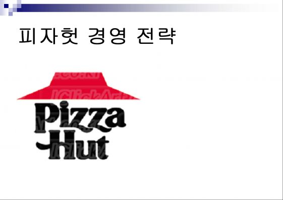 피자헛 경영 전략