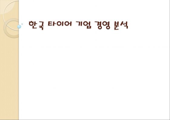 한국 타이어 기업 경영 분석