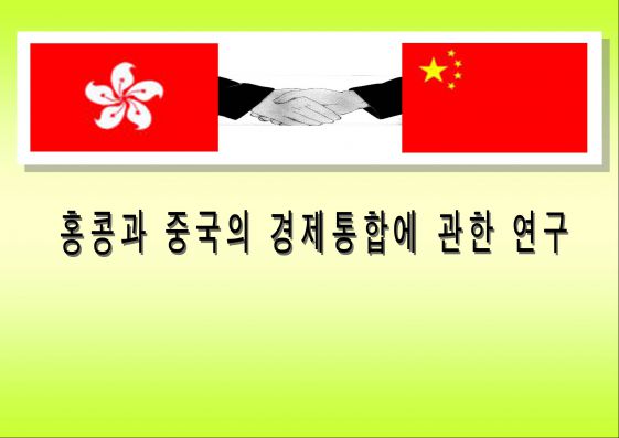 [비즈니스/경제] 홍콩과 중국의 경제통합에 관한 연구
