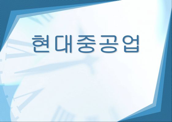현대중공업 현대중공업 산업구조 분석 현대중공업 영업분석 현대중공업 재무분석 현대중공업 소개 현대중공업 조사 현대중공업 개요 현대중공업 개관 현대중공업 고찰] 현대중공업