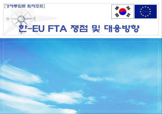 한-EU FTA 쟁점 및 대응방향
