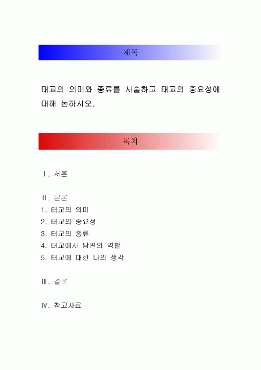 태교의 의미와 종류를 서술하고 태교의 중요성에 대해 논하시오