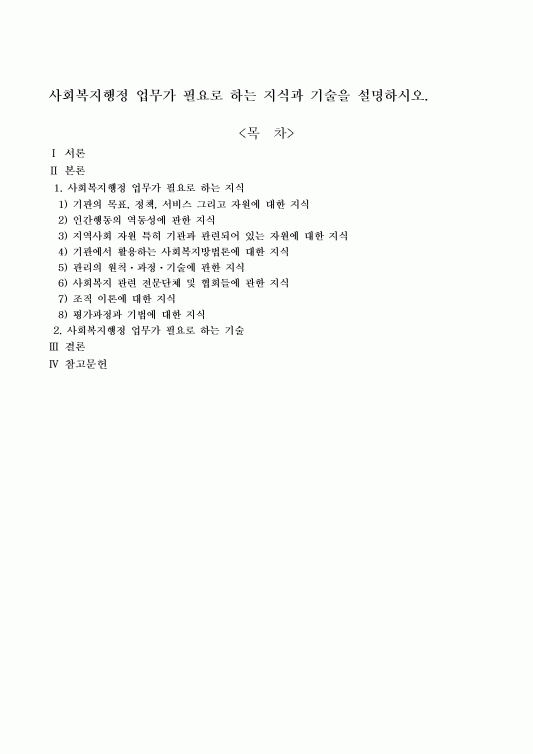 사회복지행정 업무가 필요로 하는 지식과 기술을 설명.