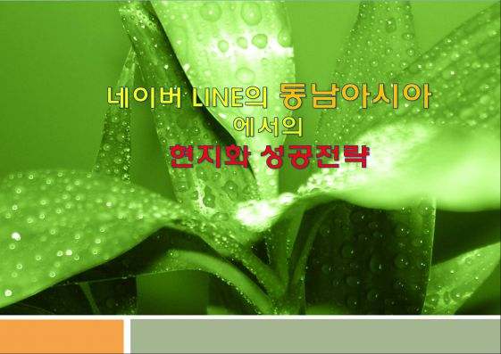 네이버 LINE의 동남아시아에서의 현지화 성공 전략