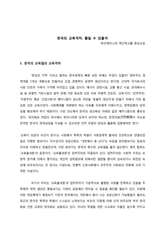 [교육격차 해소 방안] 한국의 교육격차, 줄일 수 있을까 - 유비쿼터스와 혁신학교를 중심으로