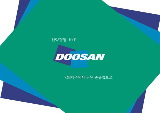 두산 분석 - OB맥주에서 두산 중공업으로.pptx