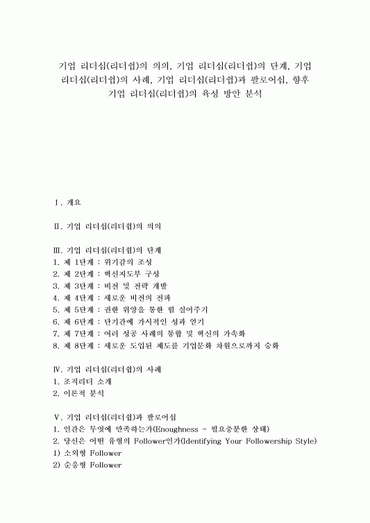 [기업 리더십][리더쉽][기업][팔로어십]기업 리더십(리더쉽)의 의의, 기업 리더십(리더쉽)의 단계, 기업 리더십(리더쉽)의 사례, 기업 리더십(리더쉽)과 팔로어십, 향후 기업 리더십(리더쉽)의 육성 방안 분석