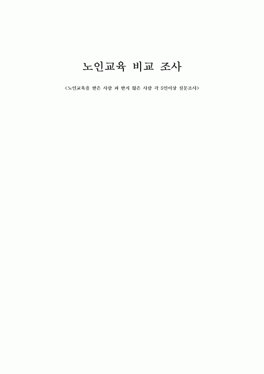 [노인교육론] 노인교육 비교조사 - 노인교육을 받은 사람 과 받지 않은 사람 설문조사