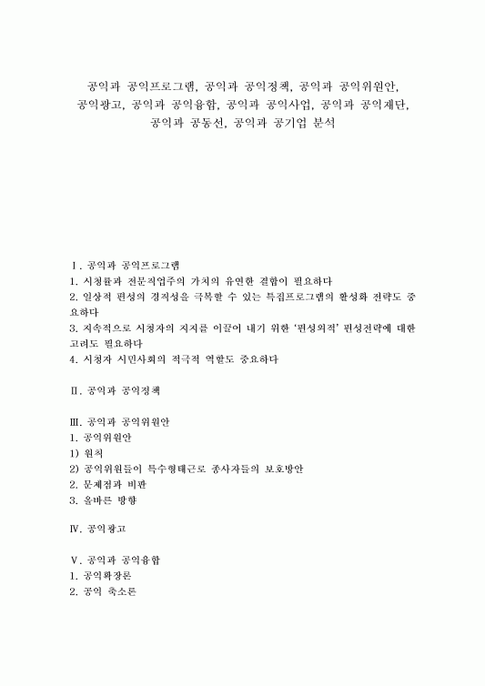 [공익][공익프로그램][공익정책][공익위원안]공익과 공익프로그램, 공익과 공익정책, 공익과 공익위원안, 공익광고, 공익과 공익융합, 공익과 공익사업, 공익과 공익재단, 공익과 공동선, 공익과 공기업 분석