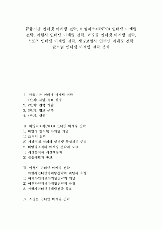 금융기관 인터넷 마케팅 전략, 비영리조직(NPO) 인터넷 마케팅 전략, 여행사 인터넷 마케팅 전략, 쇼핑몰 인터넷 마케팅 전략, 스포츠 인터넷 마케팅 전략, 생명보험사 인터넷 마케팅 전략, 글로벌 인터넷 마케팅 전