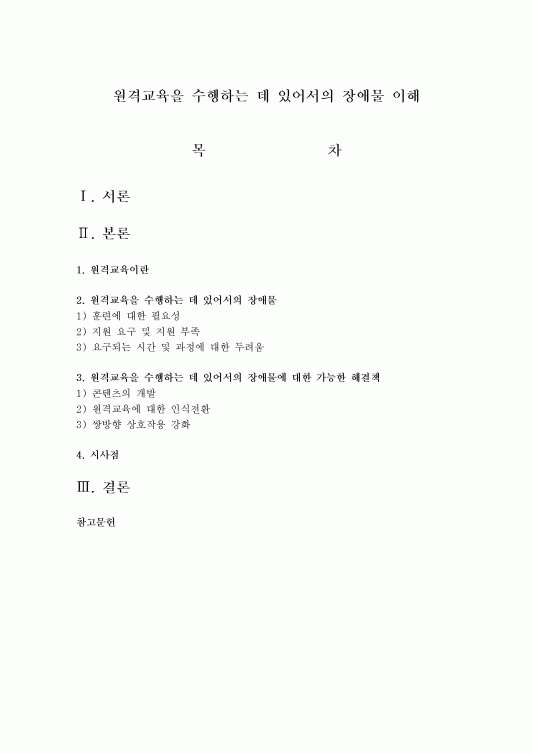 원격교육을 수행하는 데 있어서의 장애물 이해 [원격]