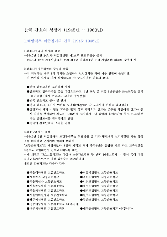 [간호학개론] 한국 간호의 성장기<요약> (해방, 정부 수립, 한국전쟁, 의료법 개정, 간호 교육제도의 개선, 간호영역의 확대, 간호직 공무원 제도의 개선과 확대, 간호교육제도의 발전 등)