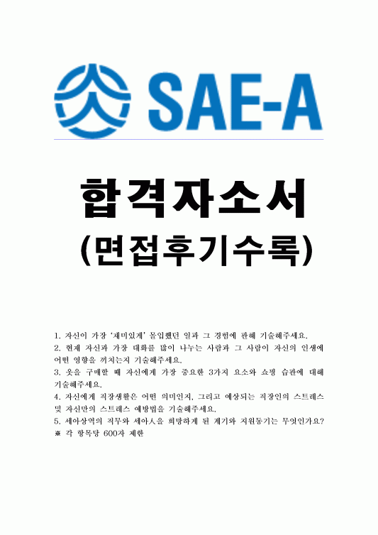 세아상역자소서 세아상역자기소개서 합격자소서+면접 세아상역 자소서 세아상역 자기소개서,세아상역의 직무와 세아人을 희망하게 된 계기와 지원동기, 세아상역 채용, 세아상역 SPA