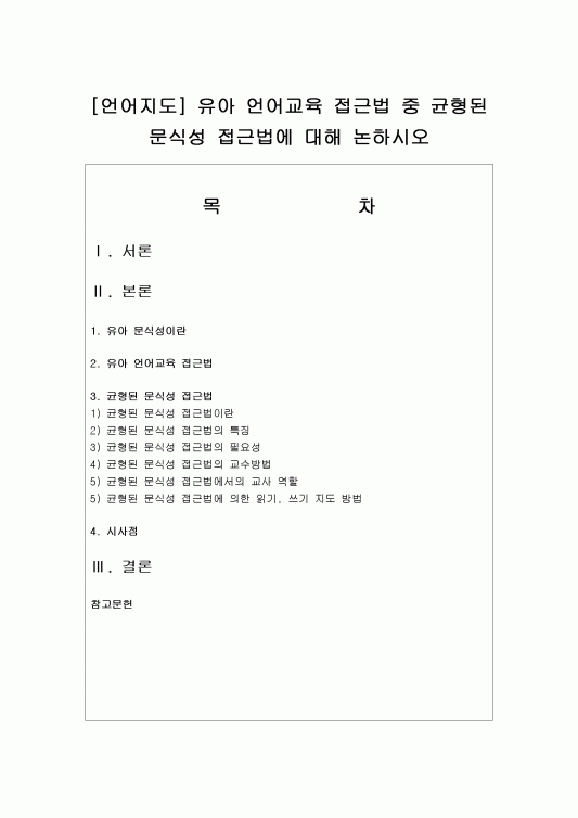 [언어지도] 유아 언어교육 접근법 중 균형된 문식성 접근법에 대해 논하시오  (문식성 접근법)