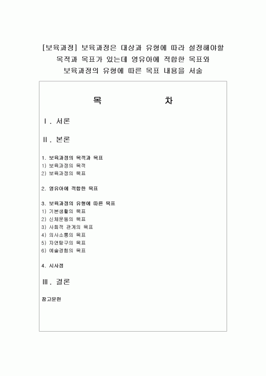 [보육과정] 보육과정은 대상과 유형에 따라 설정해야할 목적과 목표가 있는데 영유아에 적합한 목표와 보육과정의 유형에 따른 목표 내용을 서술 (보육과정)
