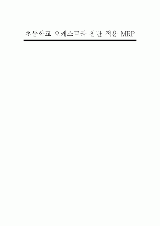 초등학교 오케스트라 창단 적용 MRP