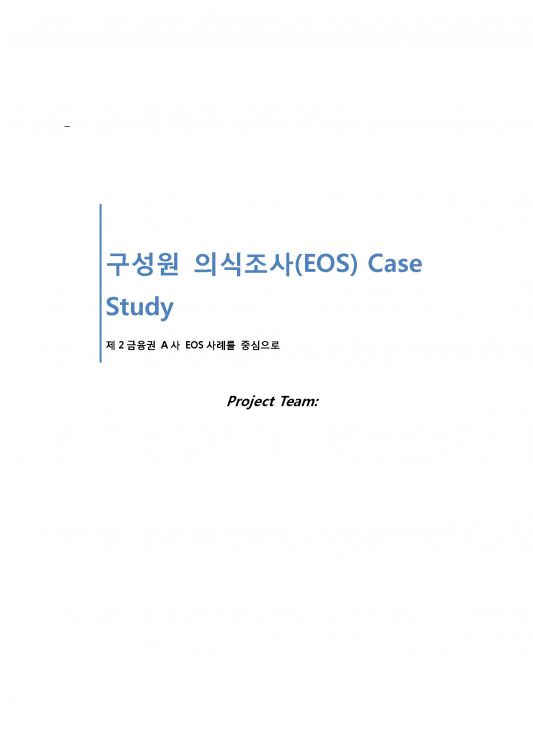 [조직행동론] 구성원 의식조사(EOS) 케이스 스터디 Case Study - 제2금융권 A사 EOS(Employee Opinion Survey)사례를 중심으로