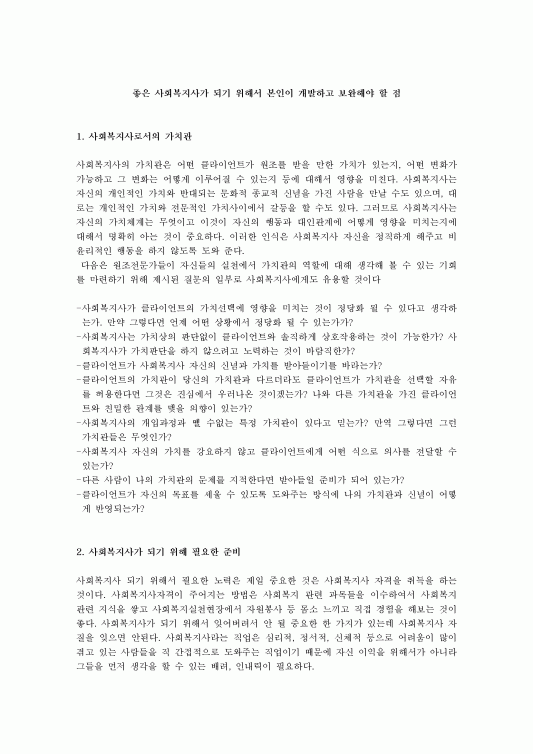 좋은 사회복지사가 되기 위해서 본인이 개발하고 보완해야 할 점