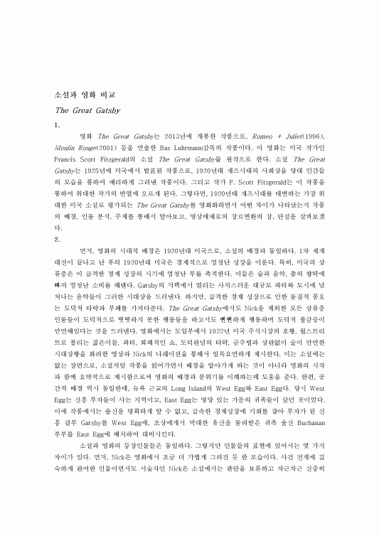 위대한갯츠비(the great gatsby)영화,소설 원작 비교 감상문